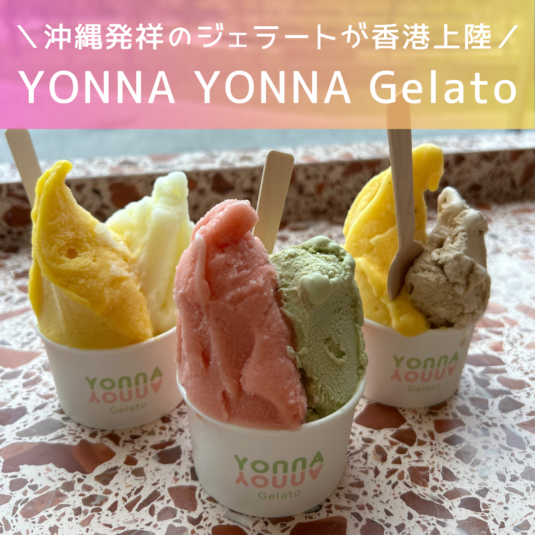 沖縄発祥のジェラート「YONNA YONNA Gelato」が香港に上陸！旬のフルーツを味わおう♪ | スタッフブログ | たびらば[旅 ...