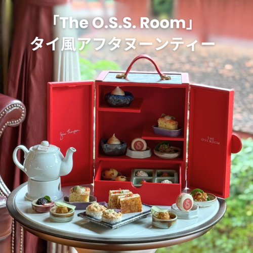 Jim Thompsonのタイ風アフタヌーンティー「The O.S.S Room／ディ・オー・エス・エス・ルーム」 | スタッフブログ ...